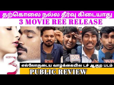 Moonu Movie | DHANUSH | AISHWARYA | SURUTHIHAASAN | Moonu PUBLIC REVIEW ...