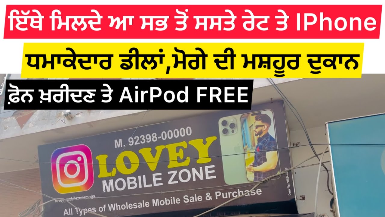 ਸਭ ਤੋਂ ਸਸਤੇ ਰੇਟ ਤੇ IPhone ਖ਼ਰੀਦੋ || ਧਮਾਕੇਦਾਰ ਡੀਲਾਂ ਜਵਾਂ ਨਵੇਂ ਫ਼ੋਨ ...