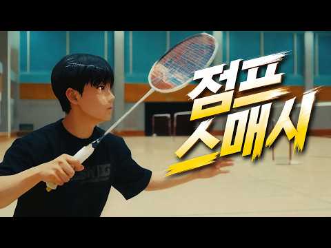 겁나 쉬운 그 기술, 점프 스매시
