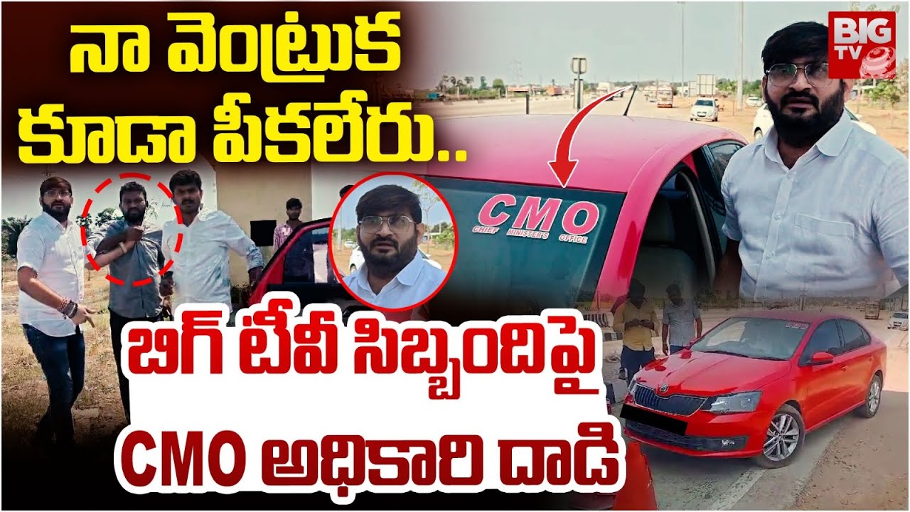CMO Officer Attack On Big Tv Staff | నన్నే ఆపుతారా! నా వెంట్రుక కూడా పీకలేరు..| BIG TV - YouTube
