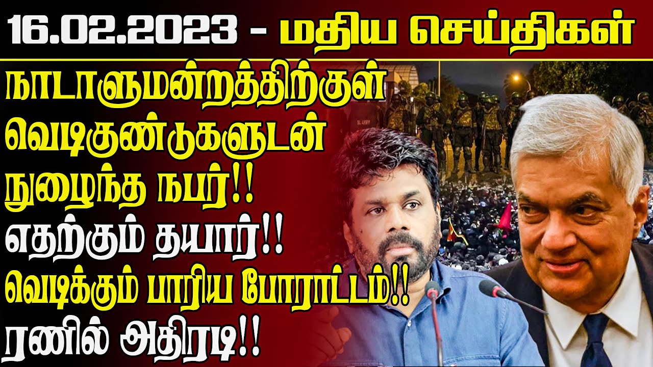 மதியநேரச் செய்திகள் 16.02.2023| Srilanka Tamil News | SriLanka News ...