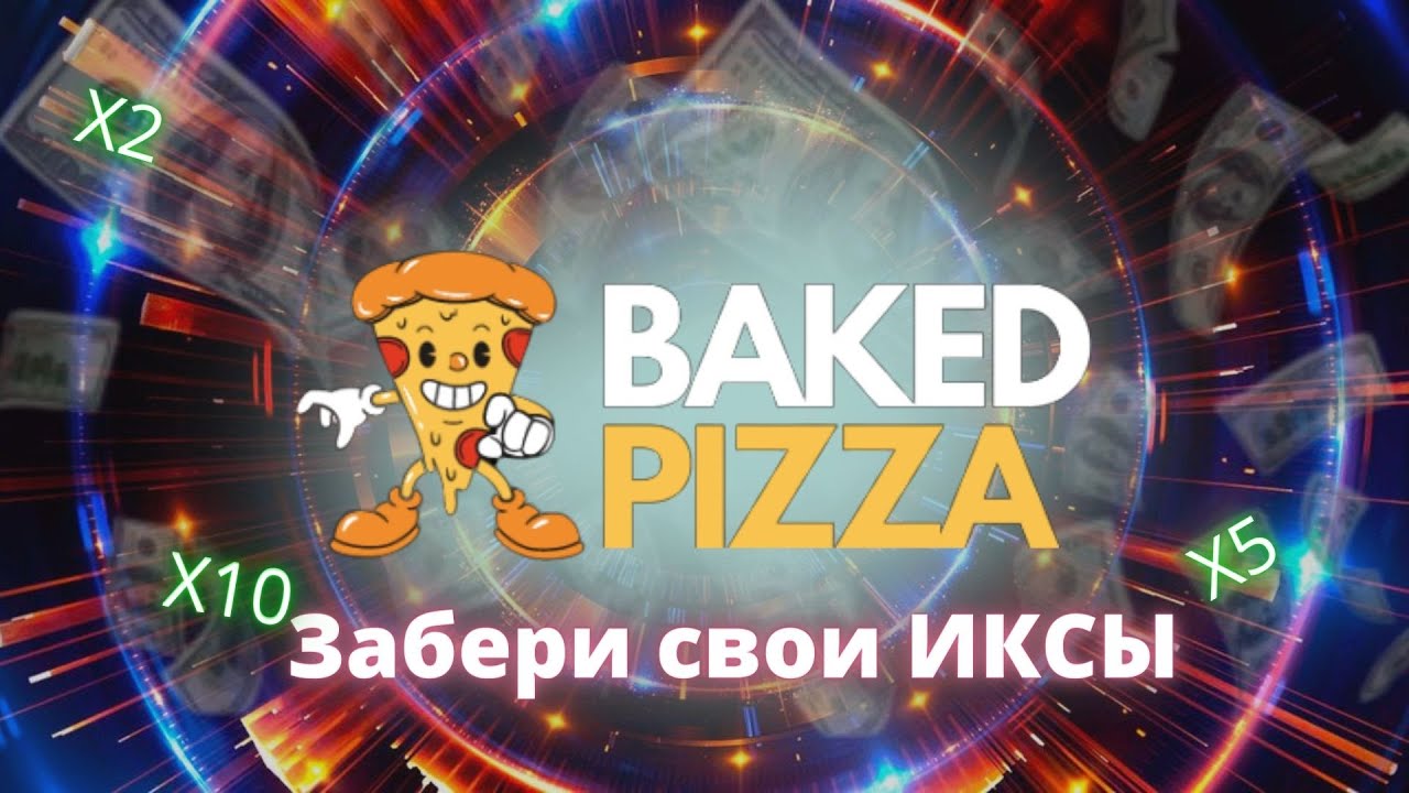 Baked Pizza - проект для тех кто не успел в bnb-cherries и baked beans ...