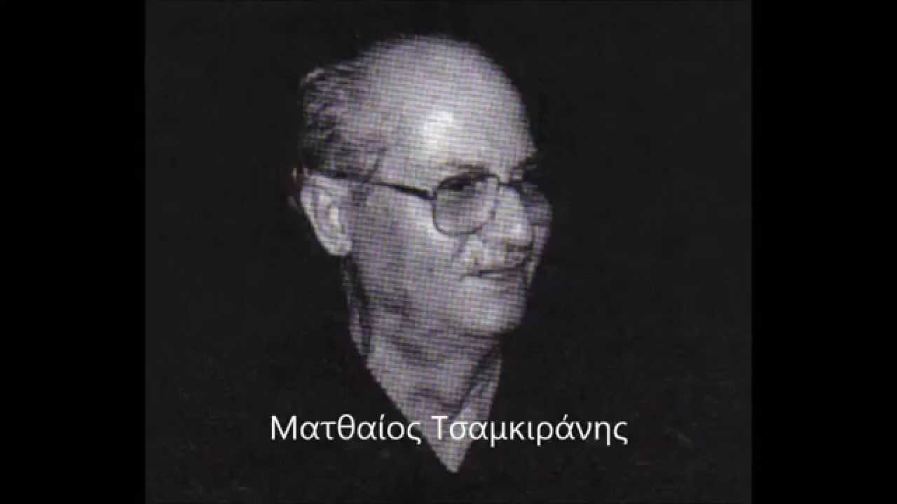 "ΚΟΙΝΩΝΙΚΟ"ΠΛ.Β ΗΧΟΥ ΑΘ.ΚΑΡΑΜΑΝΗ.ΤΣΑΜΚΙΡΑΝΗΣ ΜΑΤΘΑΙΟΣ - YouTube