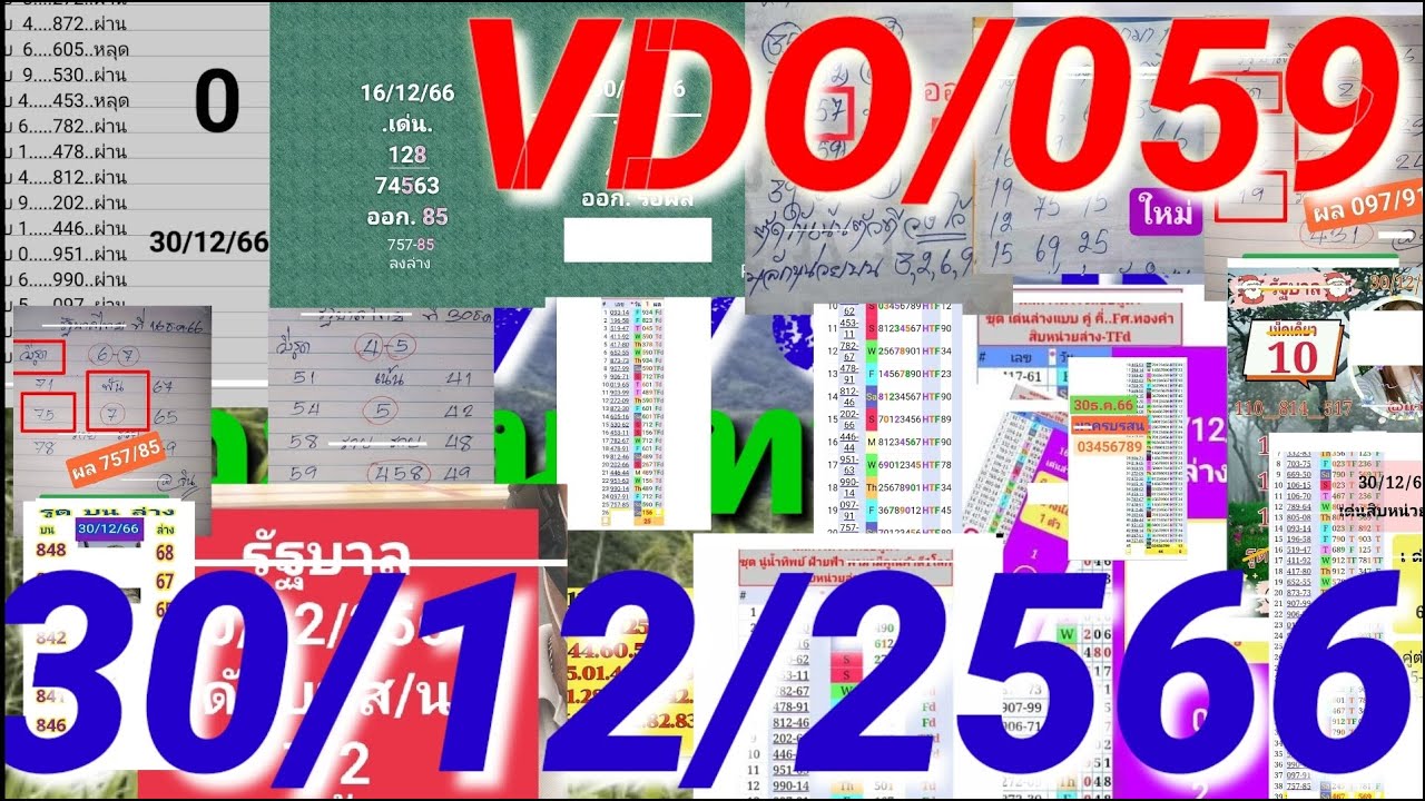 30/12/2566 แว่Mednoon ล่างคู่คี่ ครบบน3ตัว สิบหน่วยบนไม่ชนจับคู่ จิน ญ้ออินเตอร์ ดับบนชุดบน VDO ...