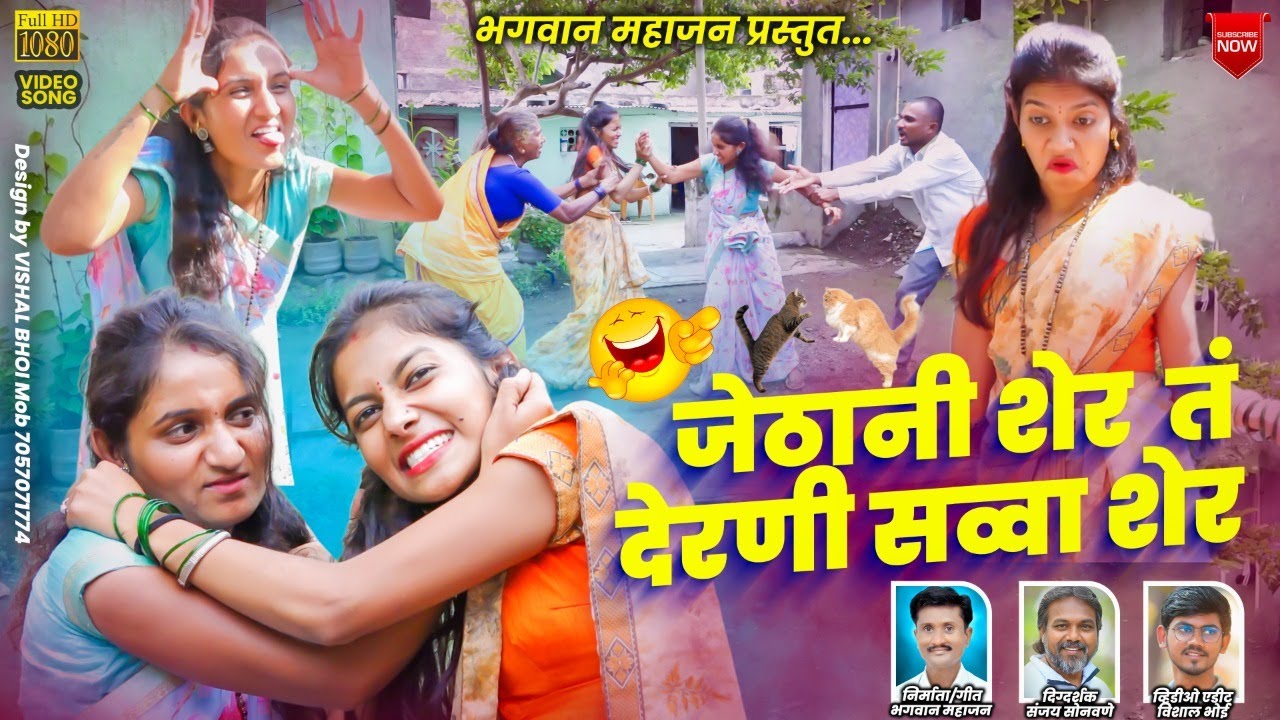 जेठानी शेर तं देरणी सव्वा शेर | Jethani sher tan Derani savva sher ...