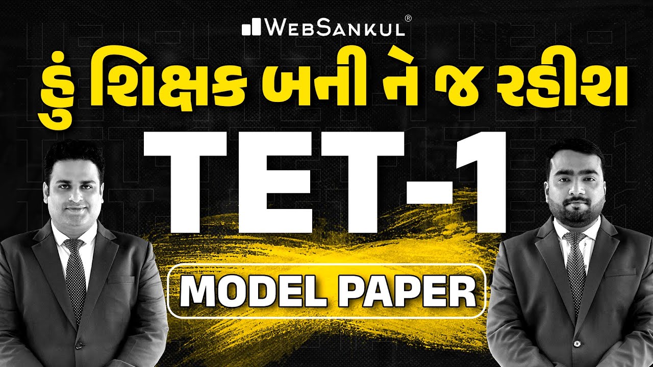 TET 1 Model Paper | હું શિક્ષક બની ને જ રહીશ | TET | WebSankul - YouTube