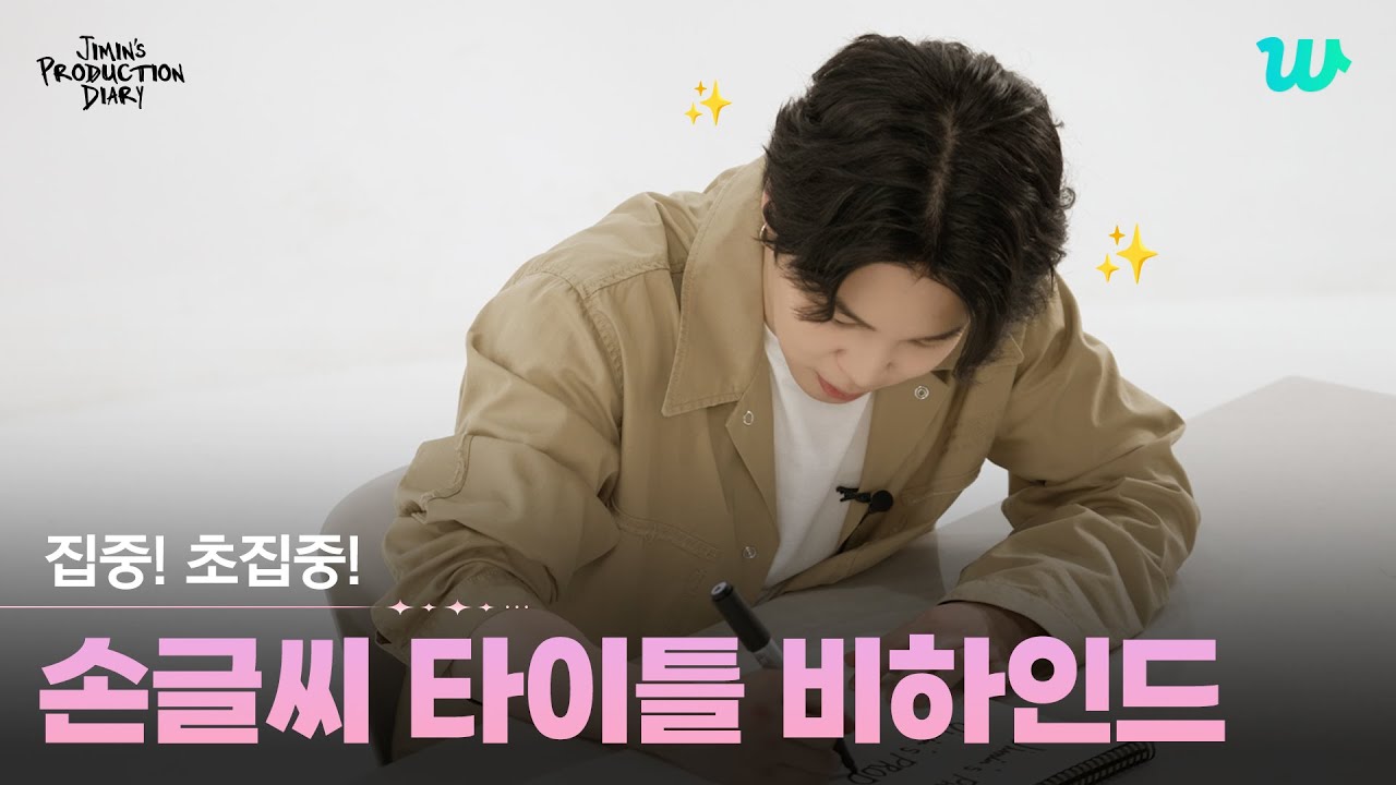 [Jimin's Production Diary] Jimin's handwriting cam - behind the ...