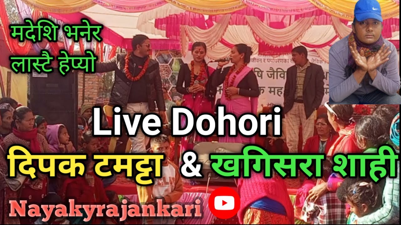 Khagisara Shahi & Dipak Tamatta dohori मेदेशि भैया Nepali Live Dohori ...