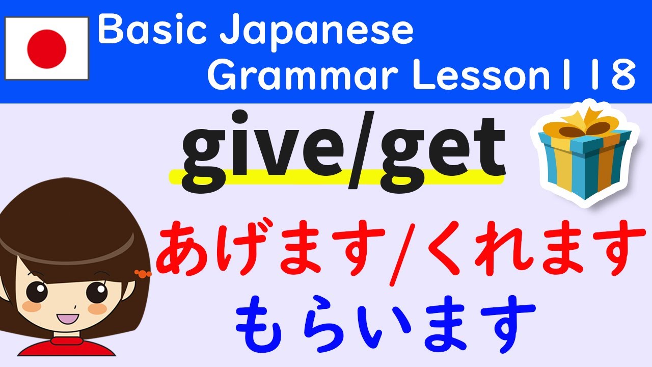 [N5]Japanese Grammar"あげます/くれます/もらいます/Give and Get"Lesson118[日本語]JLPTN5 ...