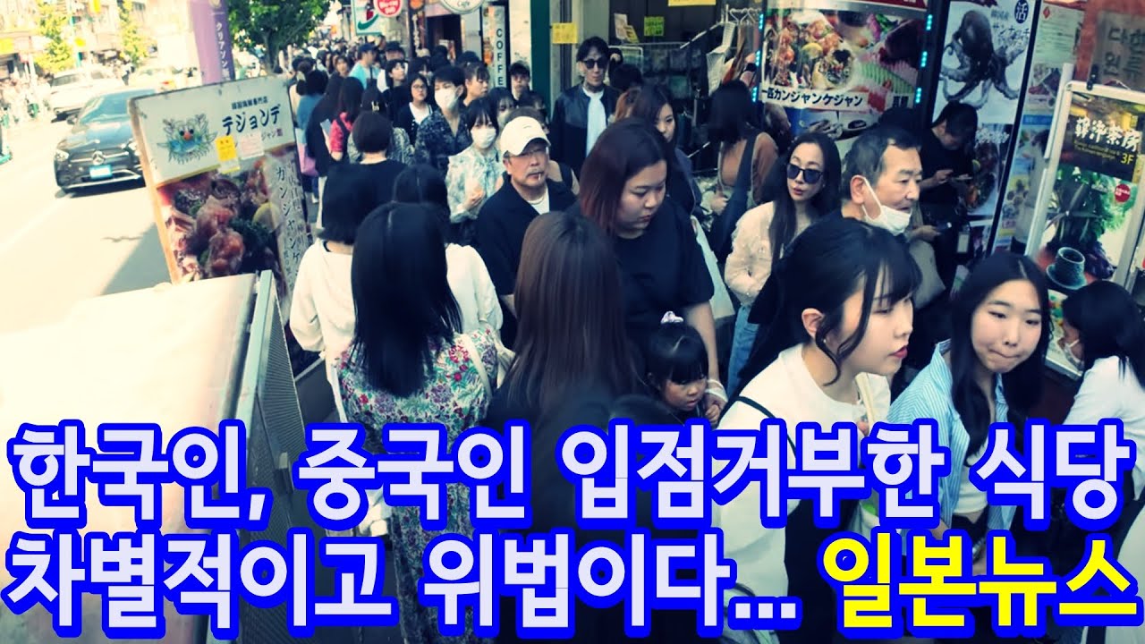 240803 한국인 중국인 입점거부한 식당은 차별적이고 위법이다 일본뉴스 Youtube