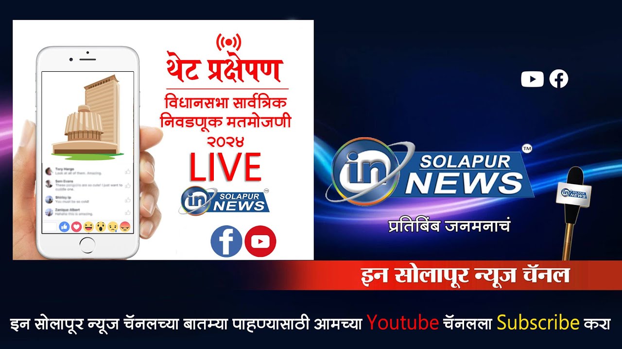 LIVE । विधानसभा सार्वत्रिक निवडणूक मतमोजणी - २०२४ | IN SOLAPUR NEWS ...