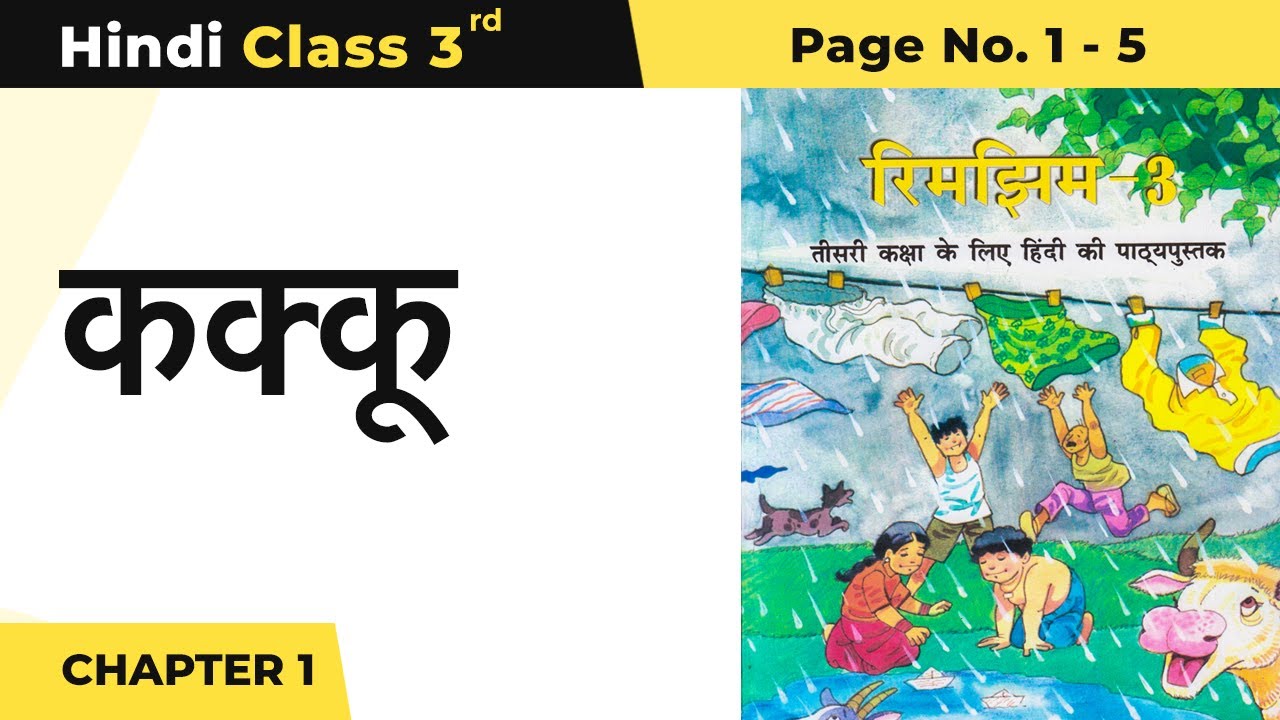 Class 3 Hindi Chapter 1 Kakku कक्कू Rimjhim Book Page No 1 5