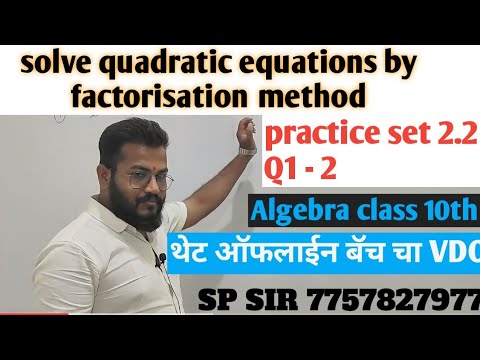 solve quadratic equations by factorisation method || practice set 2.2 Q ...