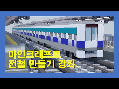 마인크래프트 건축강좌 / 전철(지하철)만들기 / how to make metro train in minecraft - YouTube