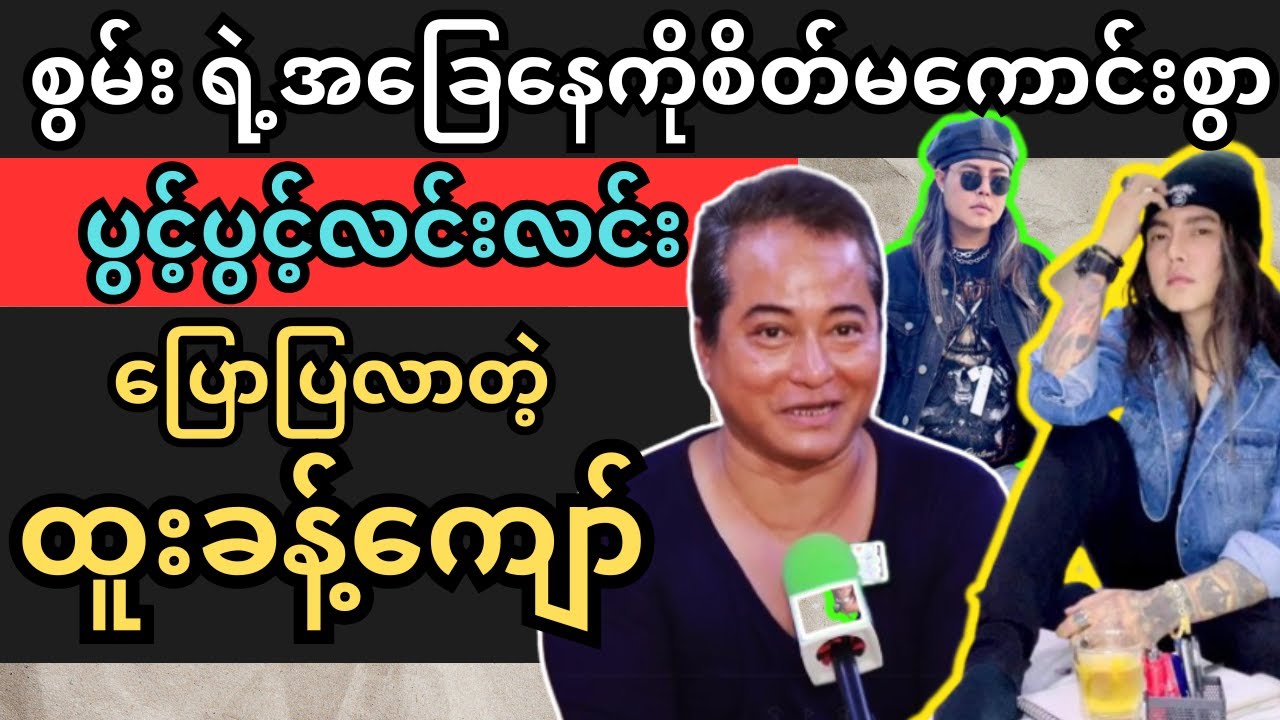 စွမ်း ရဲ့အခြေနေကိုစိတ်မကောင်းစွာ ပွင့်ပွင့်လင်းလင်းပြောပြလာတဲ့ ထူးခန့်က