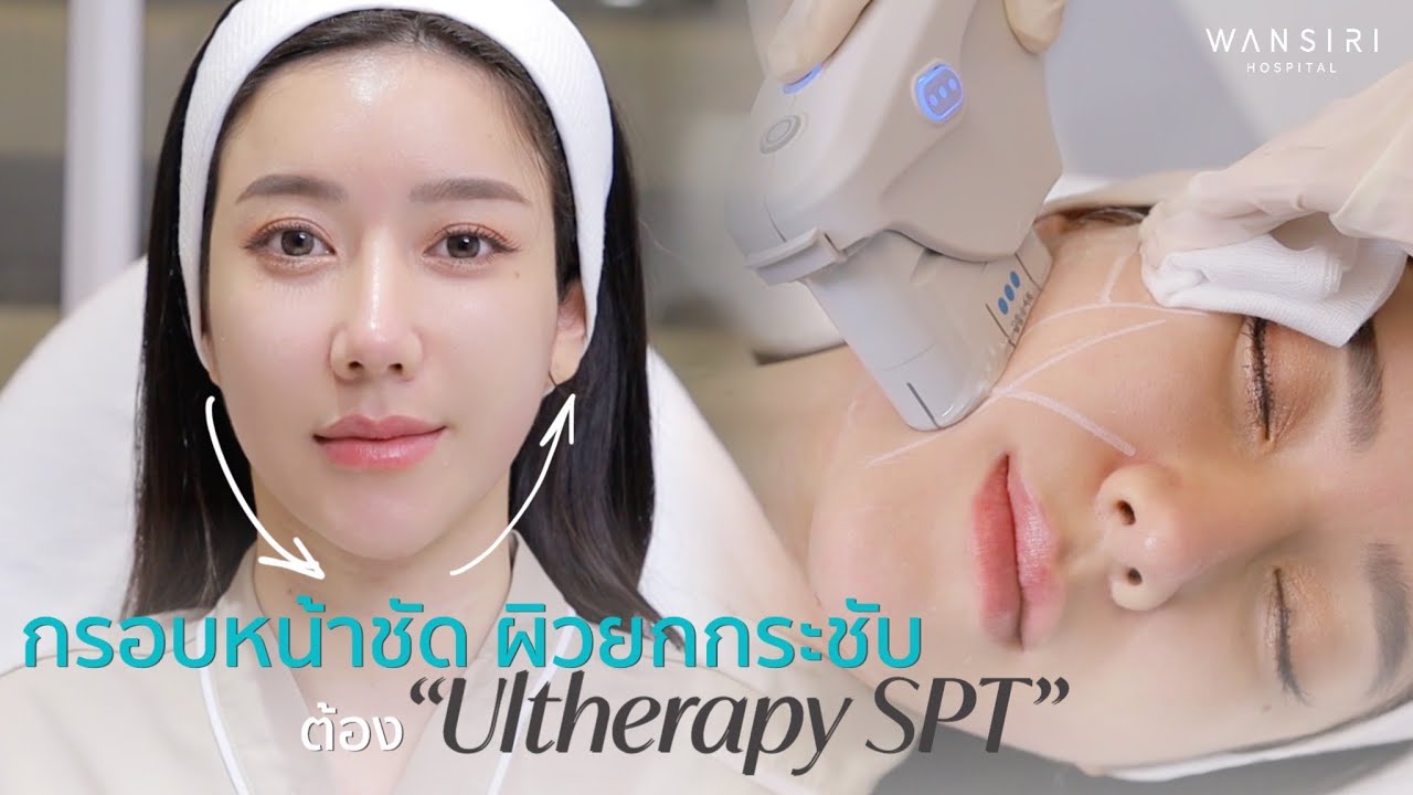 กรอบหน้าชัด ผิวกระชับ ต้อง Ultherapy SPT ที่ Wansiri Wellness Center - YouTube