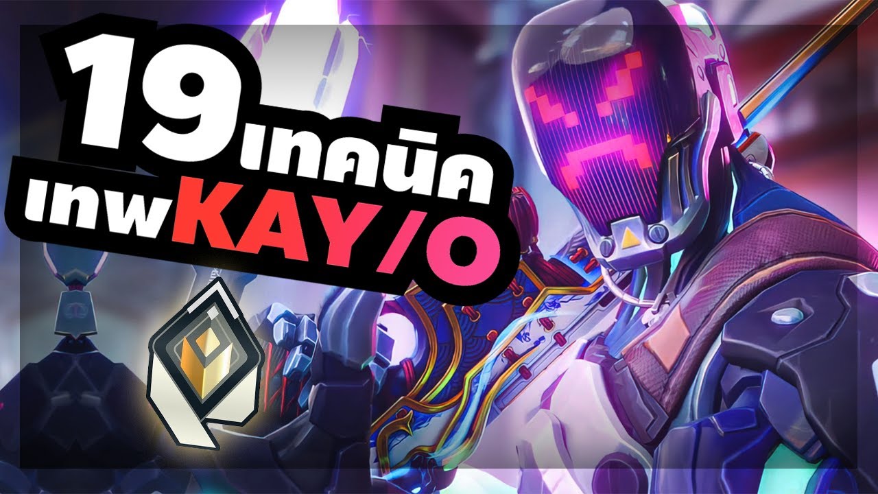 19 เทคนิค Kayo ราชาแห่ง Initiator เอาอยู่หมัดทุกเอเจนท์! - ห้องเรียน ...