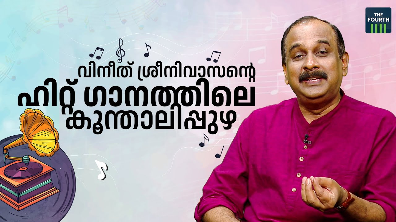 വിനീത് ശ്രീനിവാസൻ്റെ ഹിറ്റ് ഗാനത്തിലെ കൂന്താലിപ്പുഴ | Vineeth ...