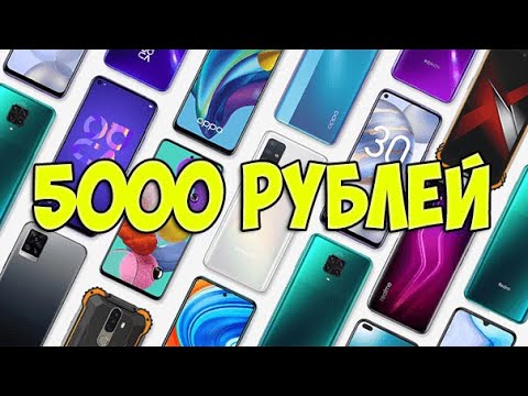 КАКОЙ ТЕЛЕФОН КУПИТЬ ДО 5000 РУБЛЕЙ В 2021 ГОДУ? ВЫБИРАЕМ ЛУЧШИЙ ...
