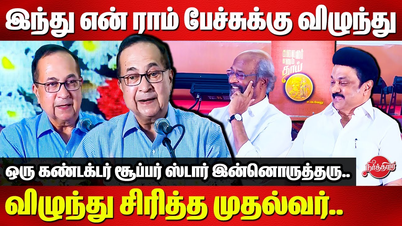 Kalaignar Enum Thai Book Release - The Hindu N Ram Comedy Speech |CM MK ...