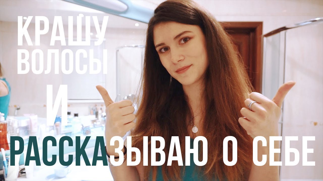 eto ya КРАШУ ВОЛОСЫ и читаю ПРЕДПОЛОЖЕНИЯ ОБО МНЕ - YouTube