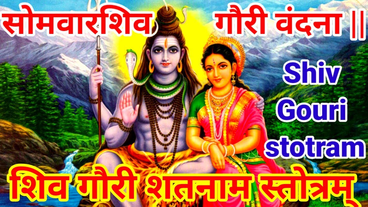सोमवार वंदना||Shiv Gouri shatnam stotram|| शिव गौरी शतनाम स्तोत्रम् ...