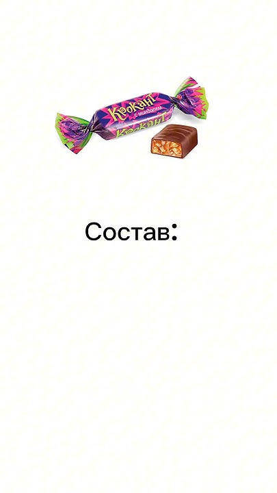 Состав конфеты - YouTube