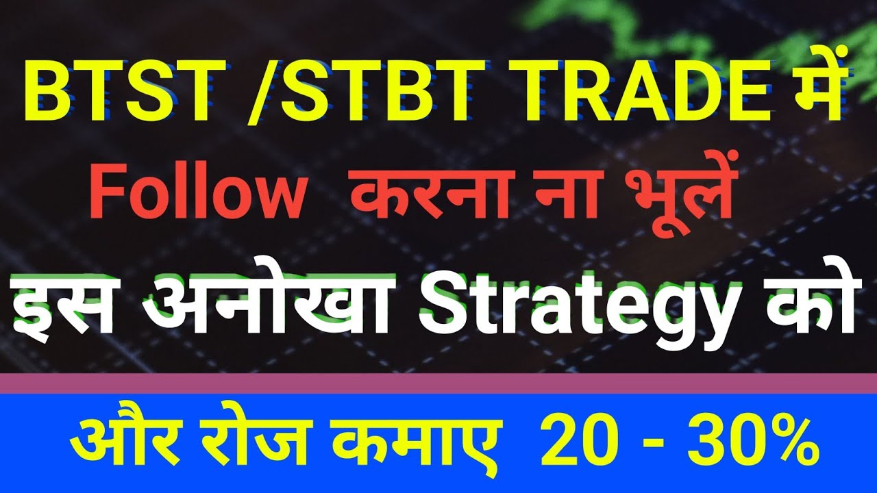BTST ||STBT || trading kya hota hai ||BTST |STBT TRADE KESE KARTE HAI - YouTube