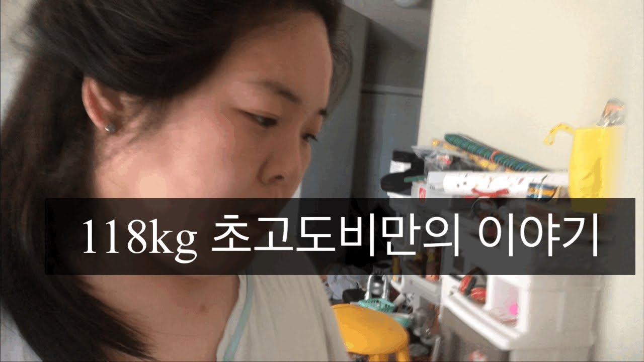 118kg 초고도비만의 이야기 - YouTube