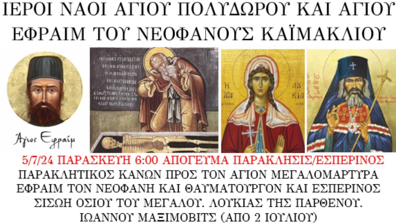 6/7/24 ΠΑΡΑΣΚΕΥΗ 6:00 ΑΠΟΓΕΥΜΑ ΠΑΡΑΚΛΗΤΙΚΟΣ ΚΑΝΩΝ ΠΡΟΣ TON ΑΓΙΟΝ ΕΦΡΑΙΜ ...