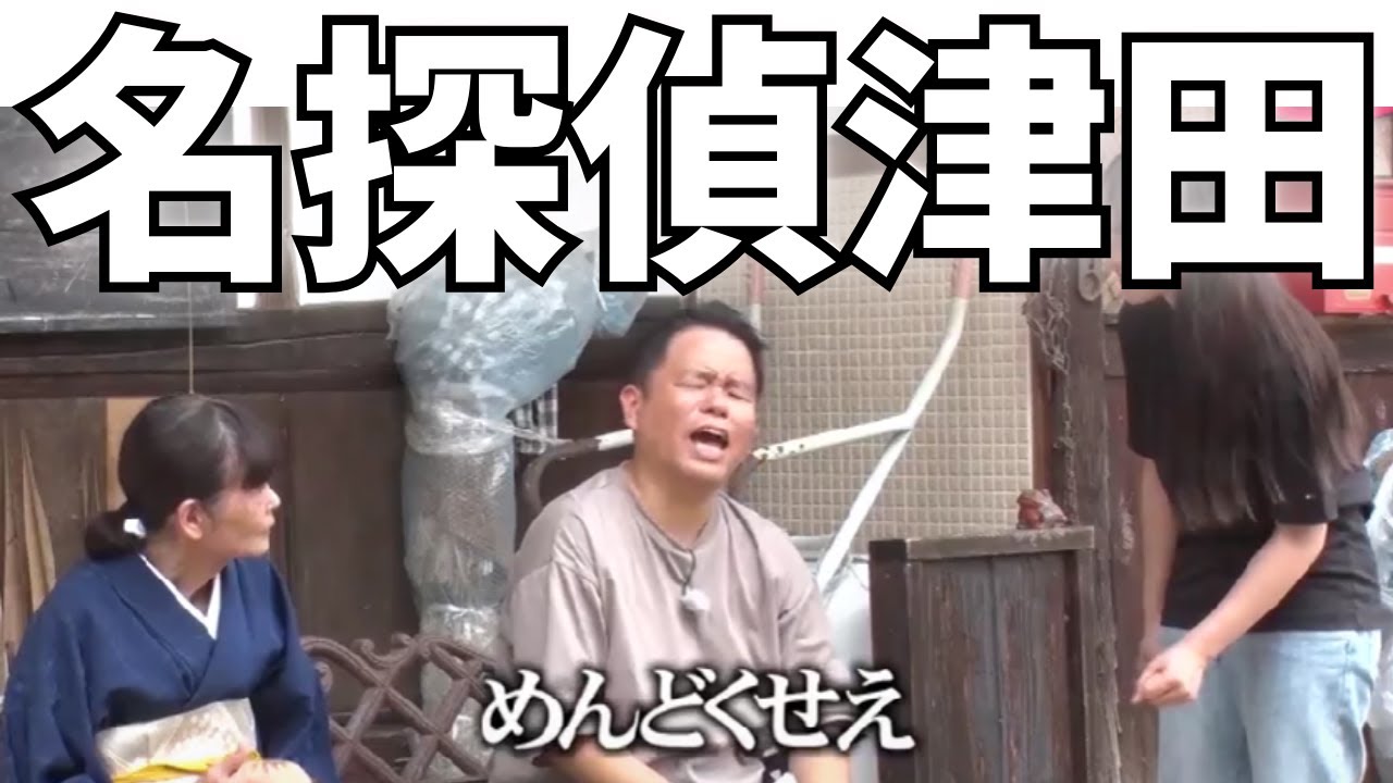 水曜日のダウンタウン:名探偵津田 第二弾考察 「犯人は誰だ」 Youtube
