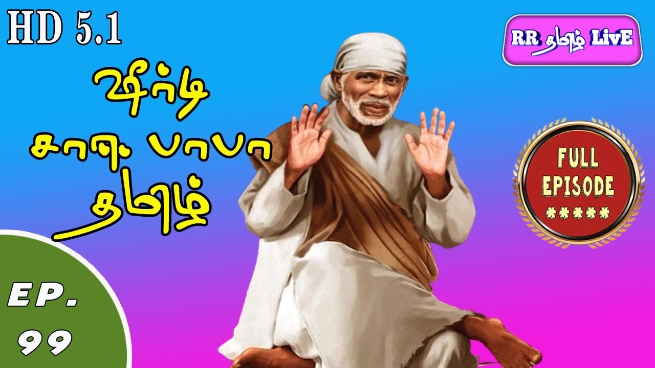 sai baba serial Ep 99 #rrதமிழ்live #saidhuwarakai #rklovebox - YouTube