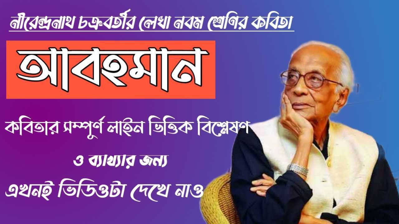 Abohoman Class 9 Bengali Poem Analysis আবহমান কবিতার বিষয়বস্তু এবং ...
