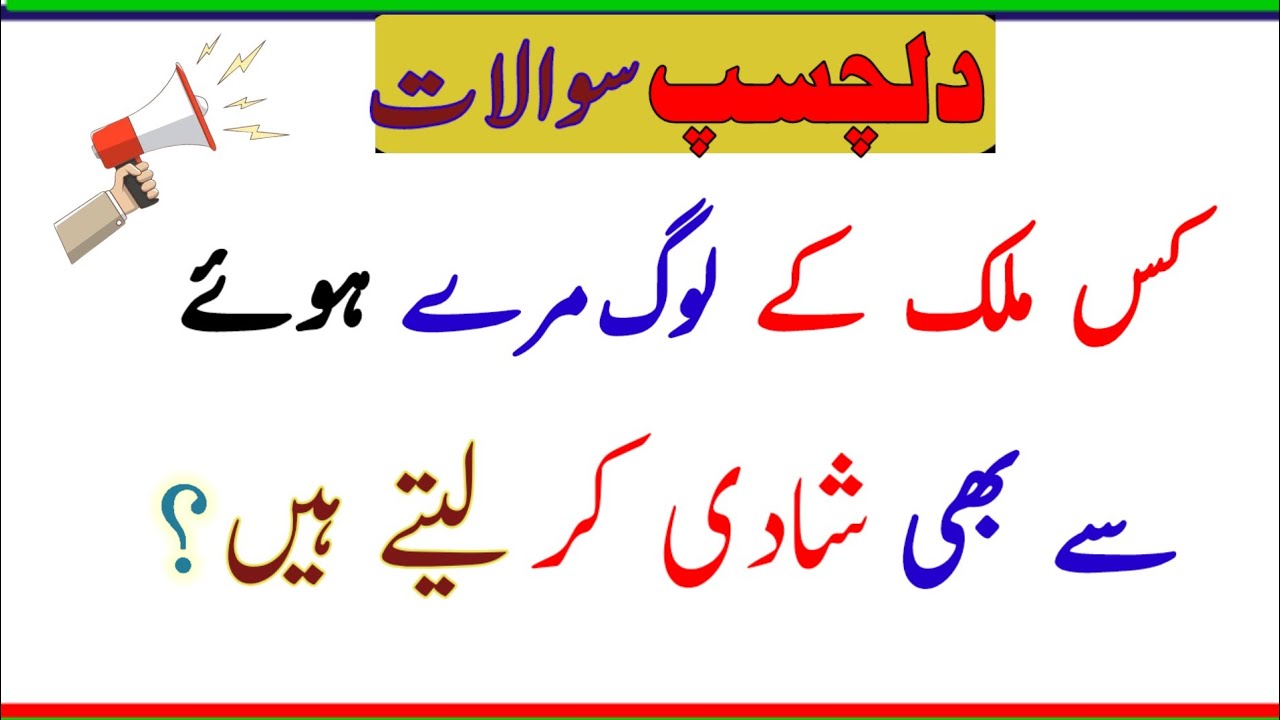 Paheliyan in Urdu with answers | Commen Sense Questions with answers ...