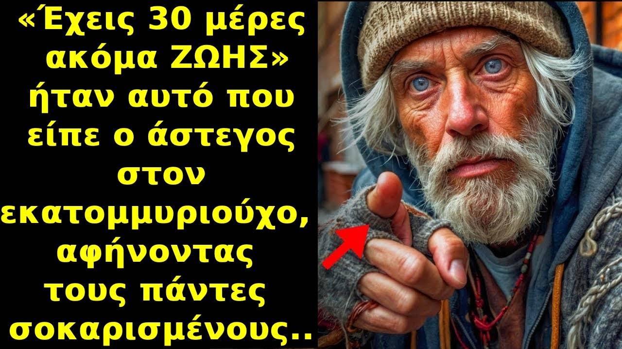 «Έχεις 30 μέρες ακόμα ΖΩΗΣ» ήταν αυτό που είπε ο άστεγος στον ...