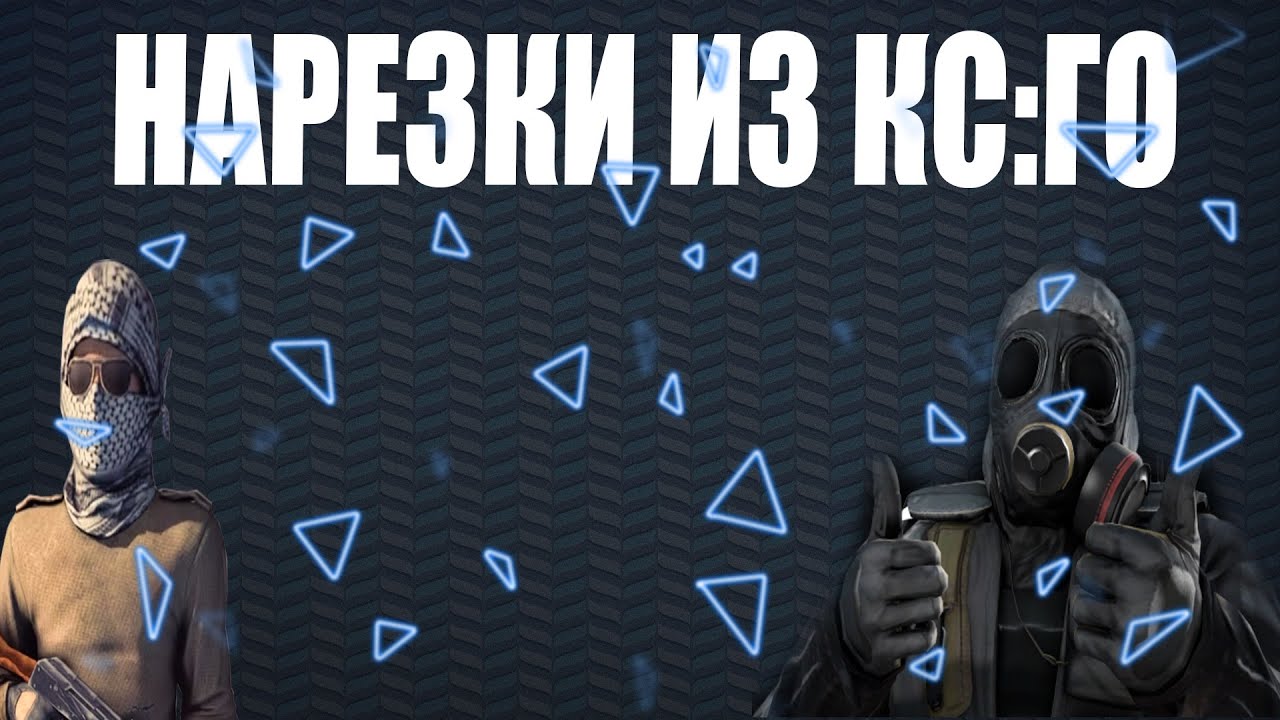 Нарезки из КС ГО РИФМЫ И ПАНЧИ Youtube