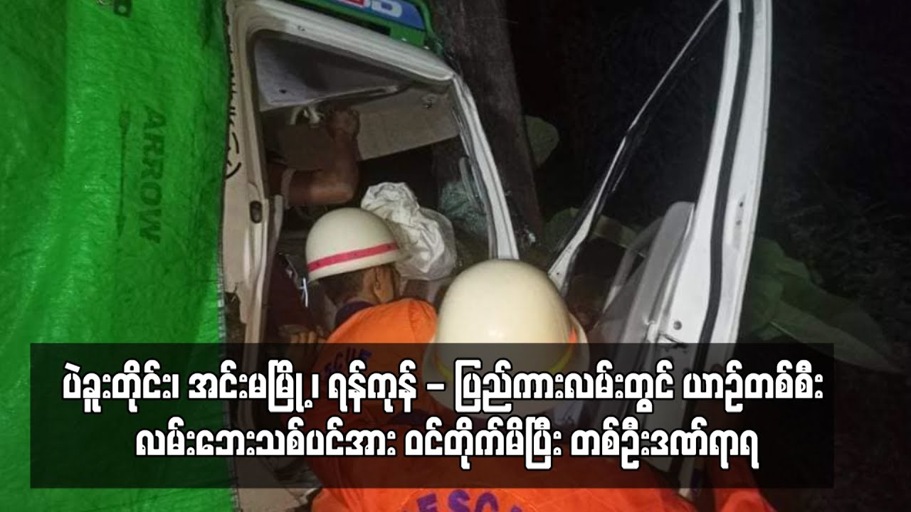 ပဲခူးတိုင်း၊ အင်းမမြို့ ၊ ရန်ကုန် ပြည်ကားလမ်းတွင် ယာဉ်တစ်စီး လမ်းဘေးသစ်ပင်အား ဝင်တိုက်မိ တစ်ဦးဒဏ