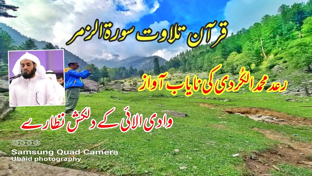 Quran recitation with Nature Surah Al Zumar | Raad Al Kurdi | Allai ...
