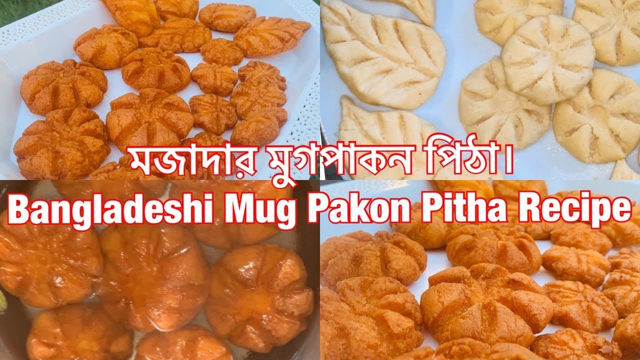মজাদার মুগপাকন পিঠা।#মুগপাকনপিঠা#বাংলাদেশীপিঠা।Bangladeshi Mug Pakon ...