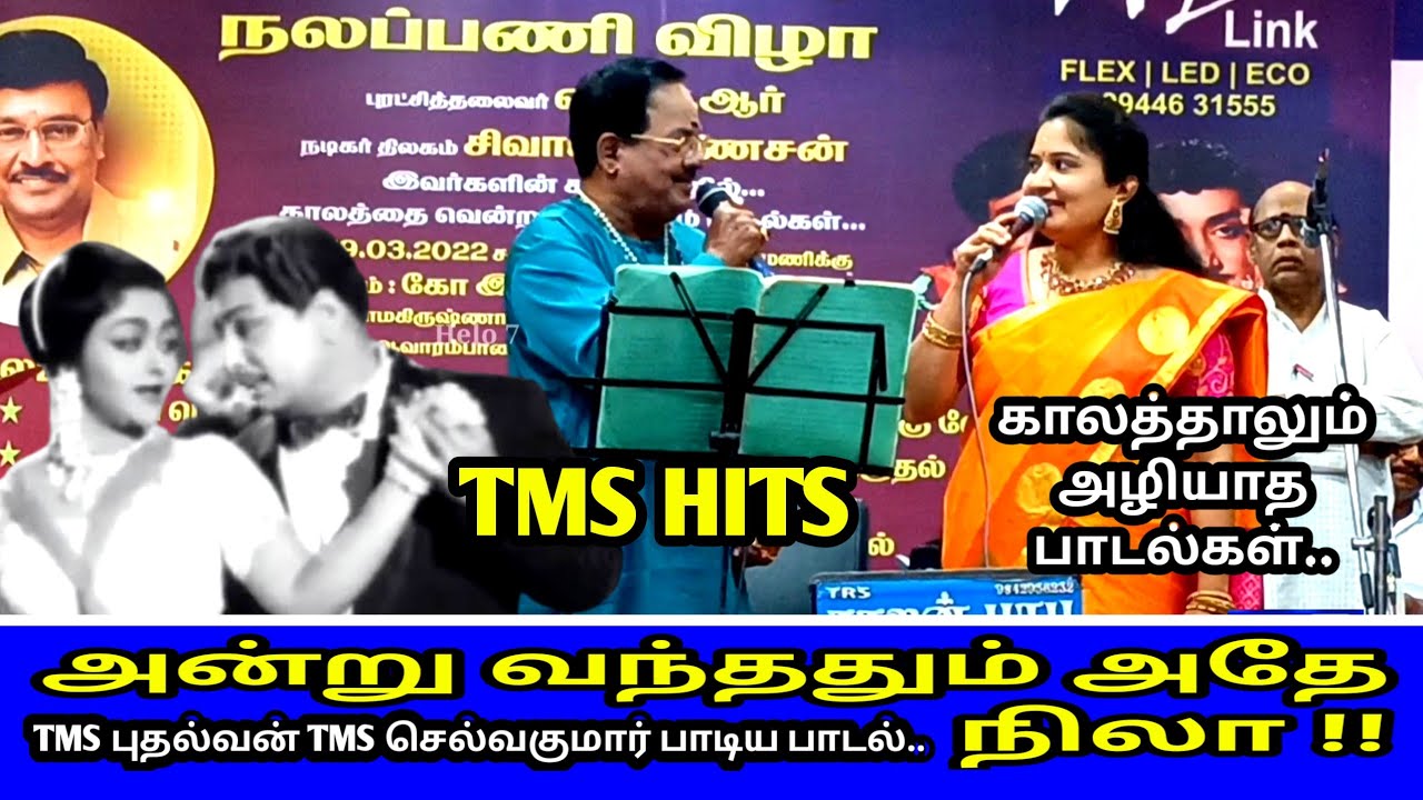 அன்று வந்ததும் அதே நிலா | Tms Selvakumar |TMS | கவிக்குயில் பாட்டு ...