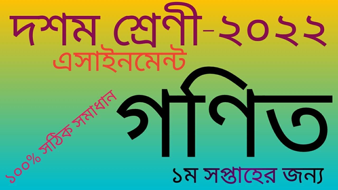 Class 10 || Math Assignment Answer 1st week 2022 || ১০ম শ্রেণির গনিত ...