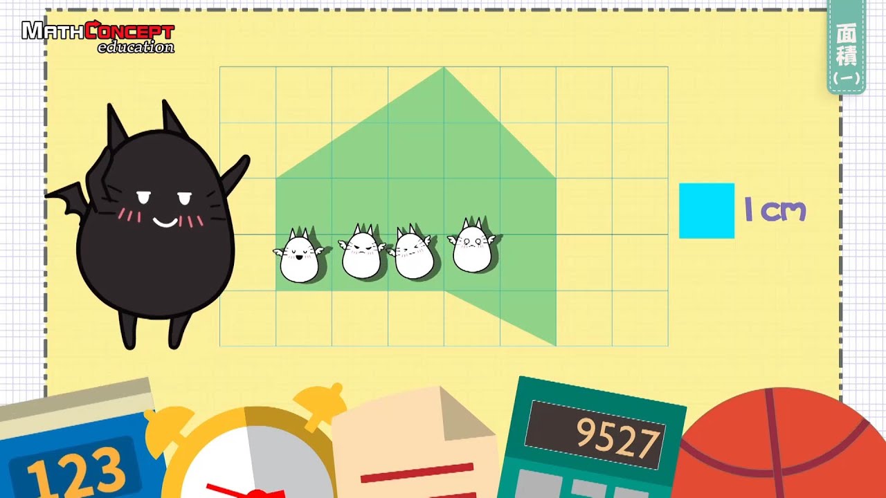 面積（一） | MathConcept網上學堂 | Ep 14 - YouTube