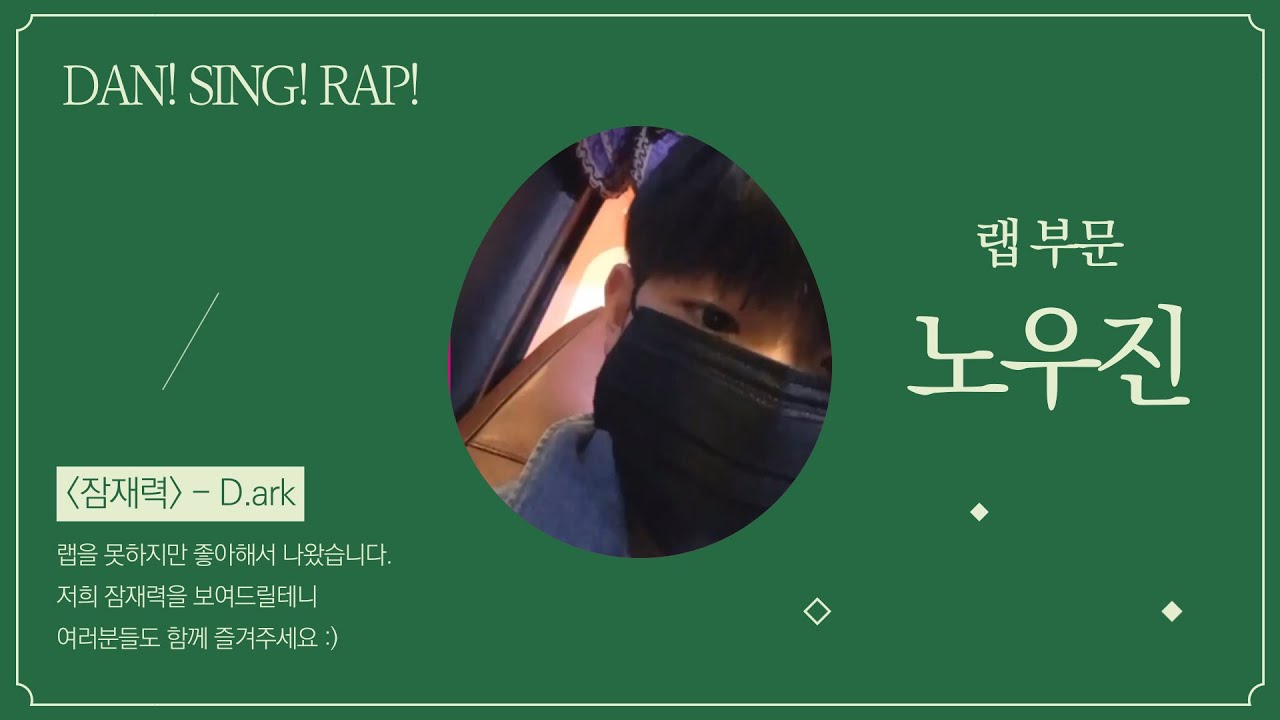 [Dan! Sing! Rap!] 중등부 본선 _ 노우진 - 잠재력 (원곡: D.ark) - YouTube