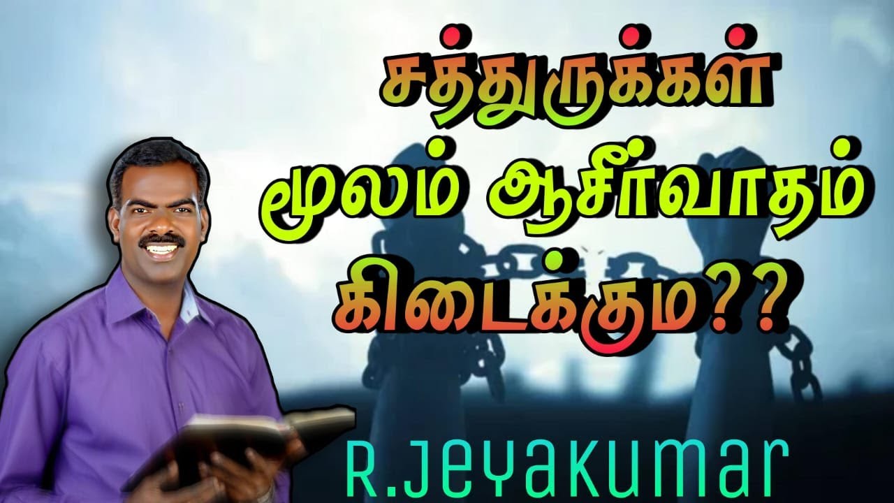 சத்துருக்கள் மூலம் ஆசிர்வாதம்?/ Blessing through enemies?/ Rev ...