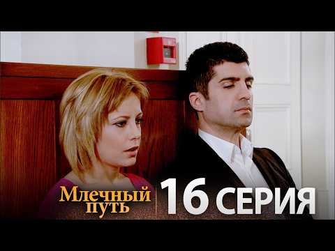 Samanyolu – Турецкий сериал | 16 серия (Русская озвучка)