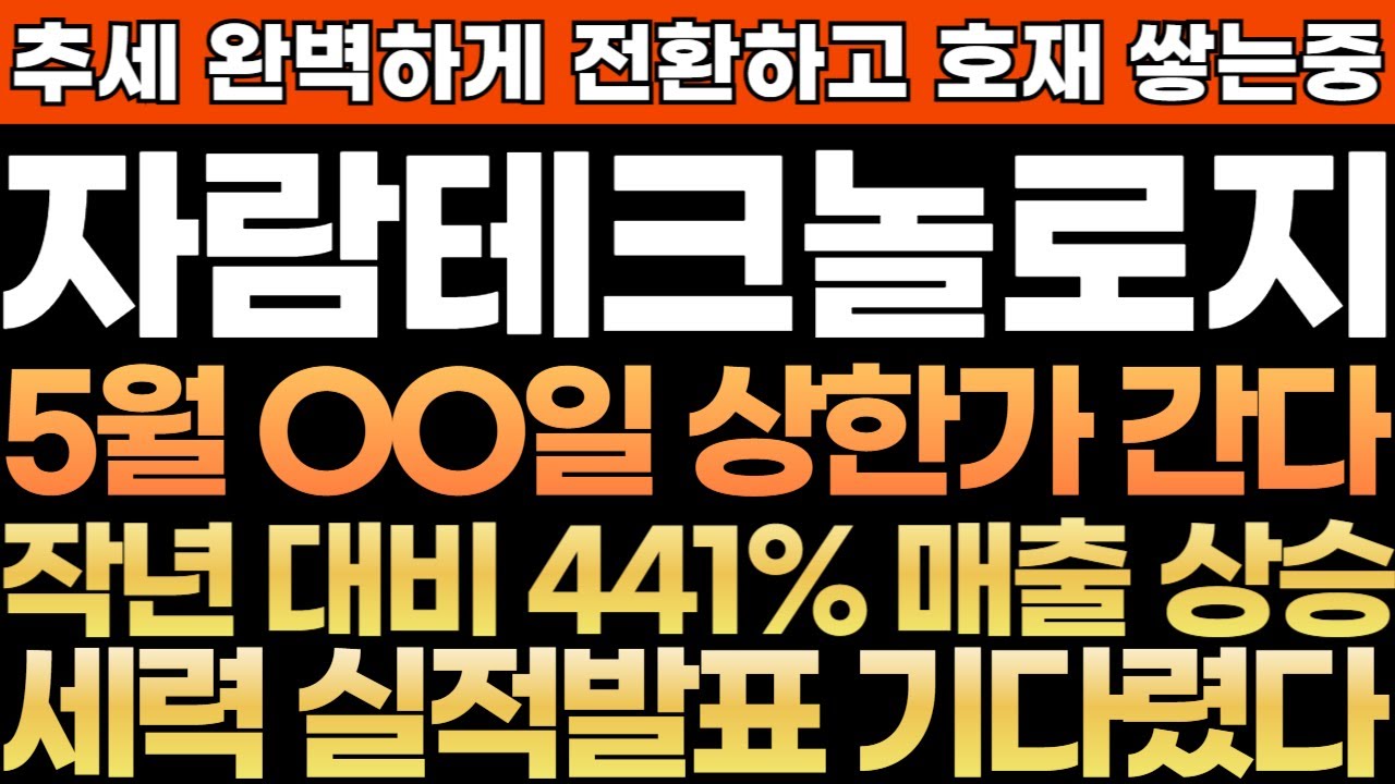 자람테크놀로지 주가 전망 추세 완벽하게 전환하고 호재 쌓는 중 5월 Oo일 상한가 간다 작년 대비 441 매출 상승