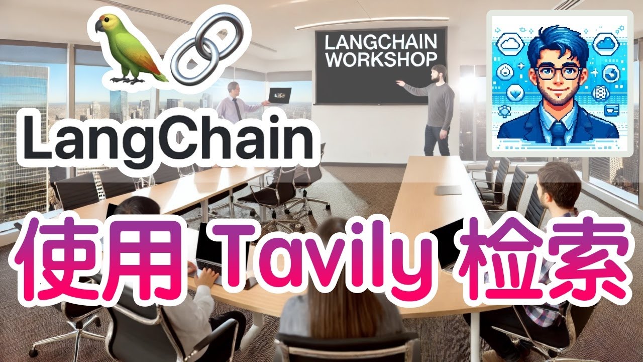 29 Langchain Tool 啥都能干的工具 使用 Tavily 检索 Youtube