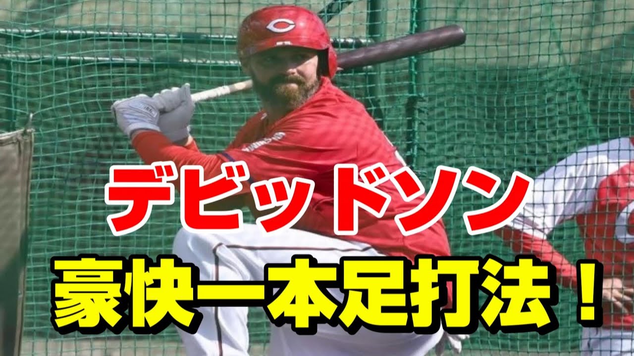 広島カープ 新外国人マット・デビッドソン(Matt Davidson)豪快一本足打法！！ - YouTube