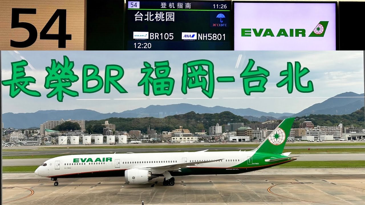 【九州自駕自由行】長榮航空BR105｜福岡｜台北｜飛行紀錄｜長榮自製飛安小電影｜糖尿病餐開箱｜博多駅到福岡空港輕鬆行 - YouTube