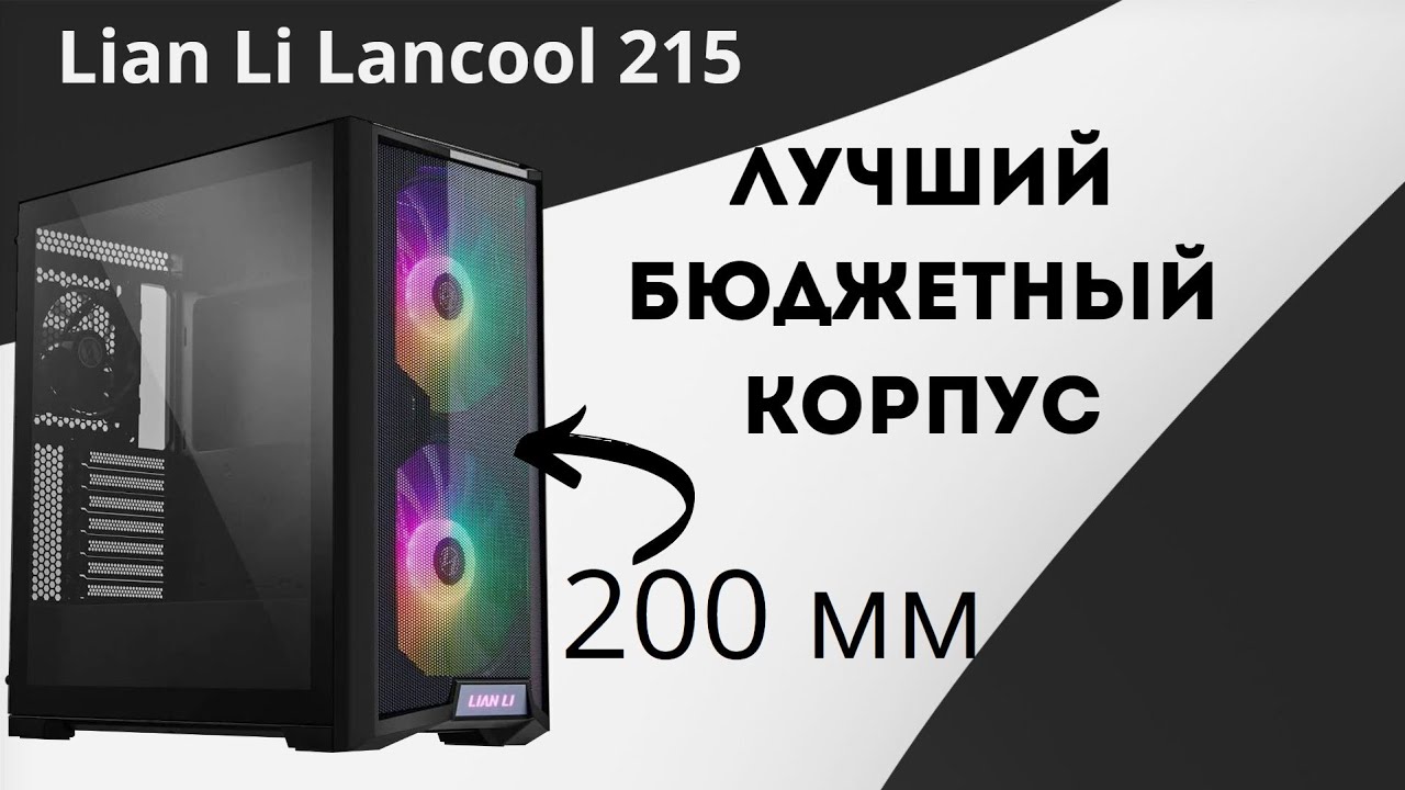Lian Li Lancool 215 - лучший БЮДЖЕТНЫЙ корпус с ТОПОВЫМ охлаждением ...